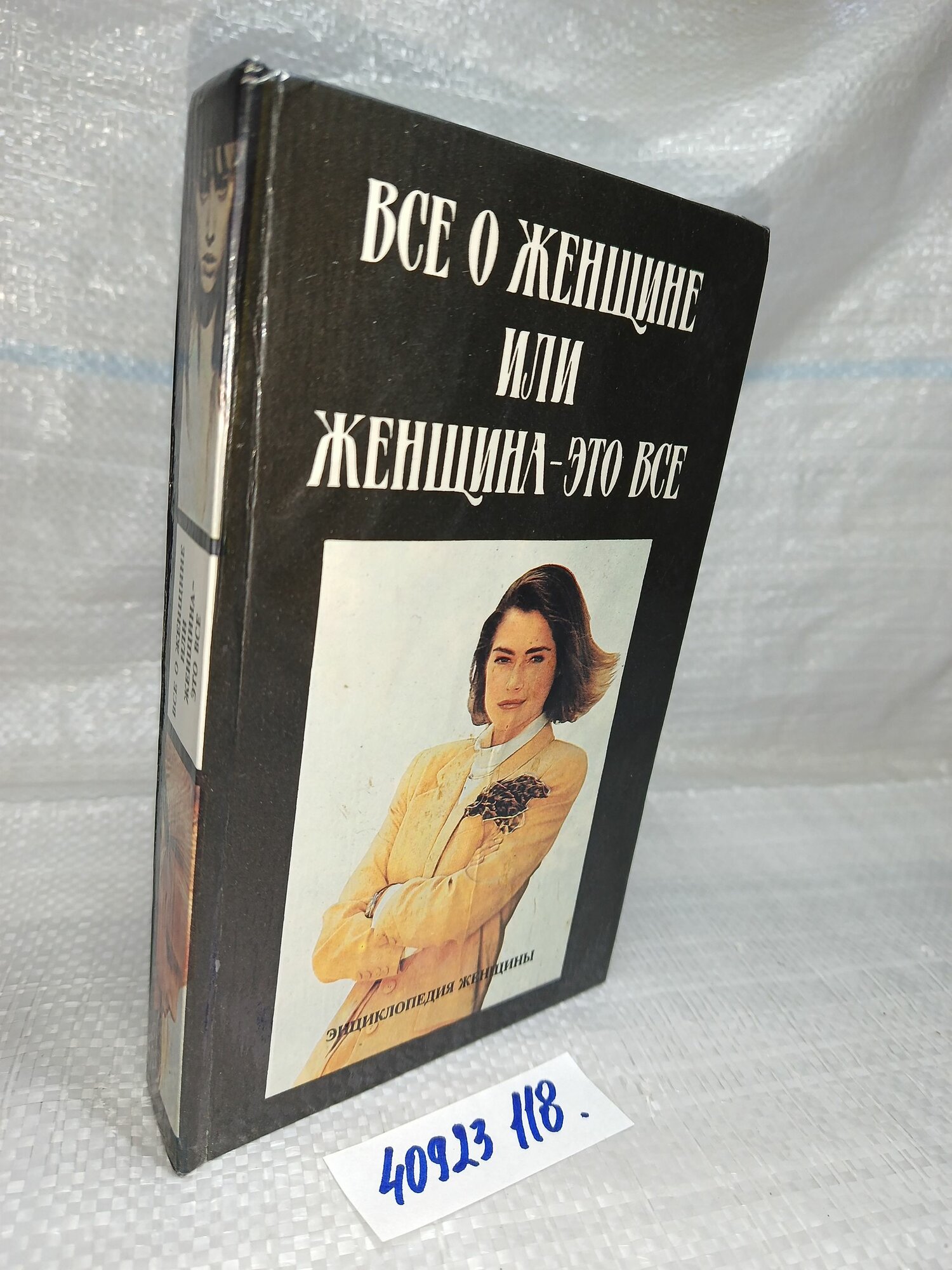 Все о женщине или женщина это все. Энциклопедия женщины