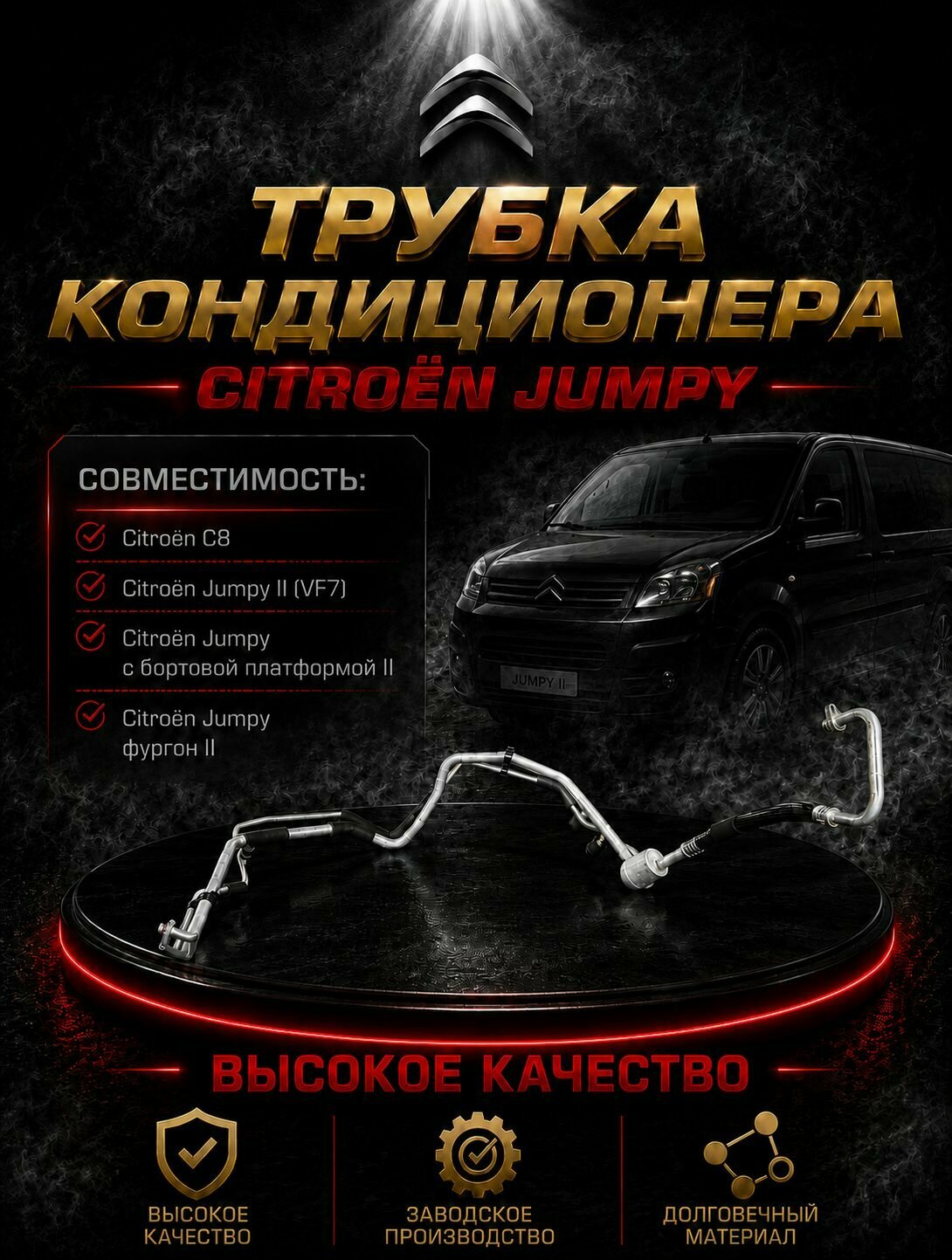 Трубка кондиционера на Citroen Jumpy