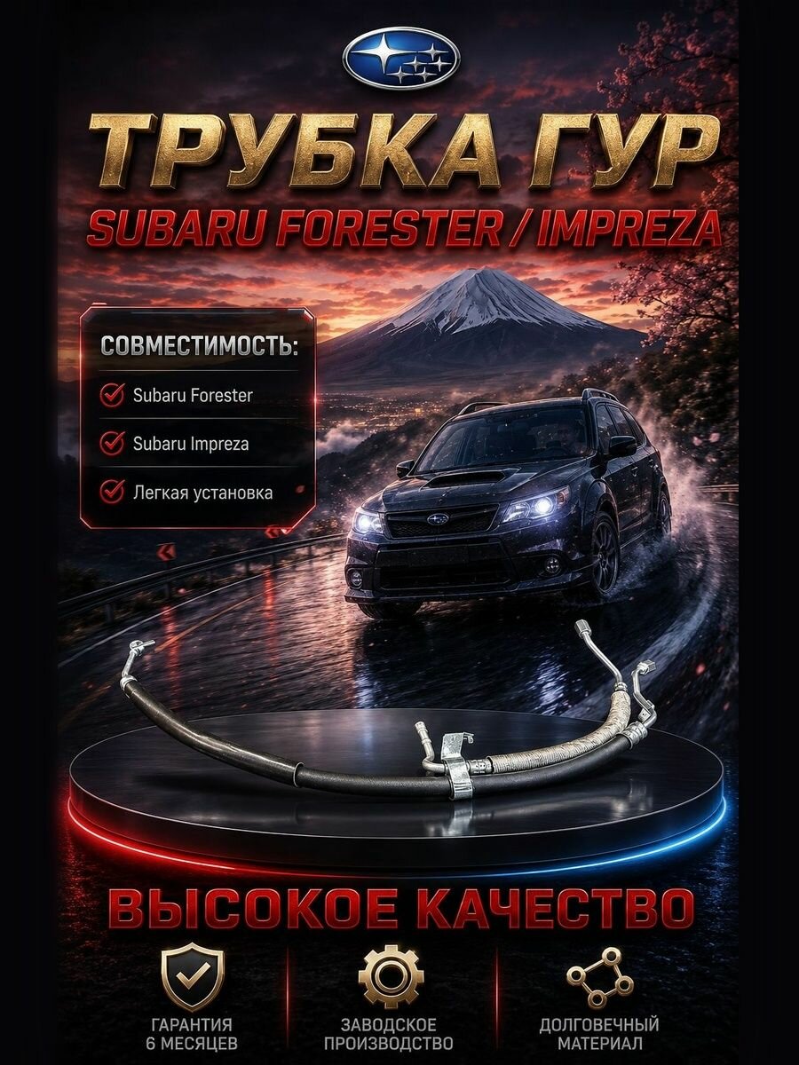 Трубка гур Subaru Forester Legacy