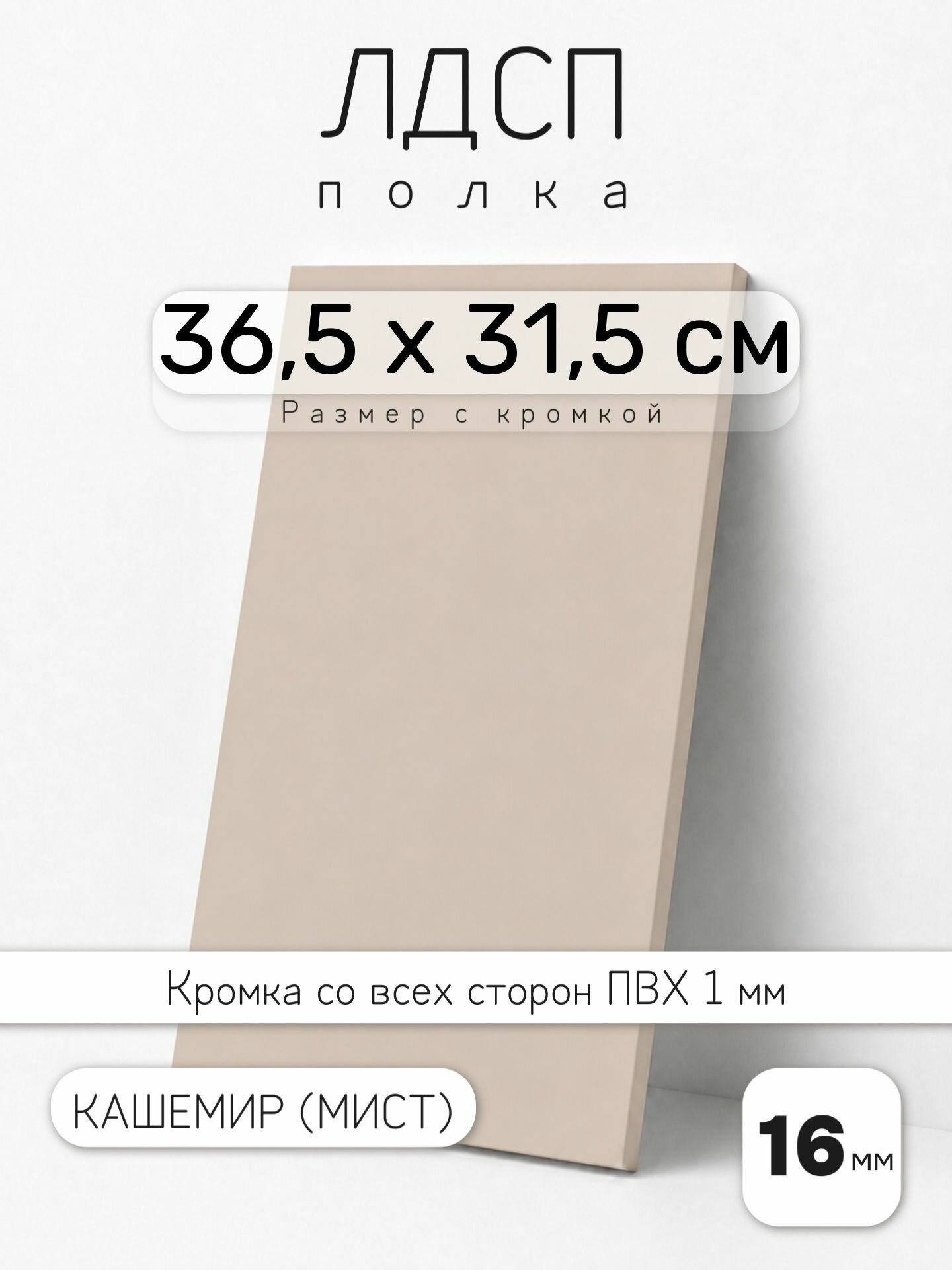 ЛДСП Кашемир (Мист) 36,5 х 31,5 см. Мебельный щит. Полка для шкафа, кухни и корпусной мебели с кромкой