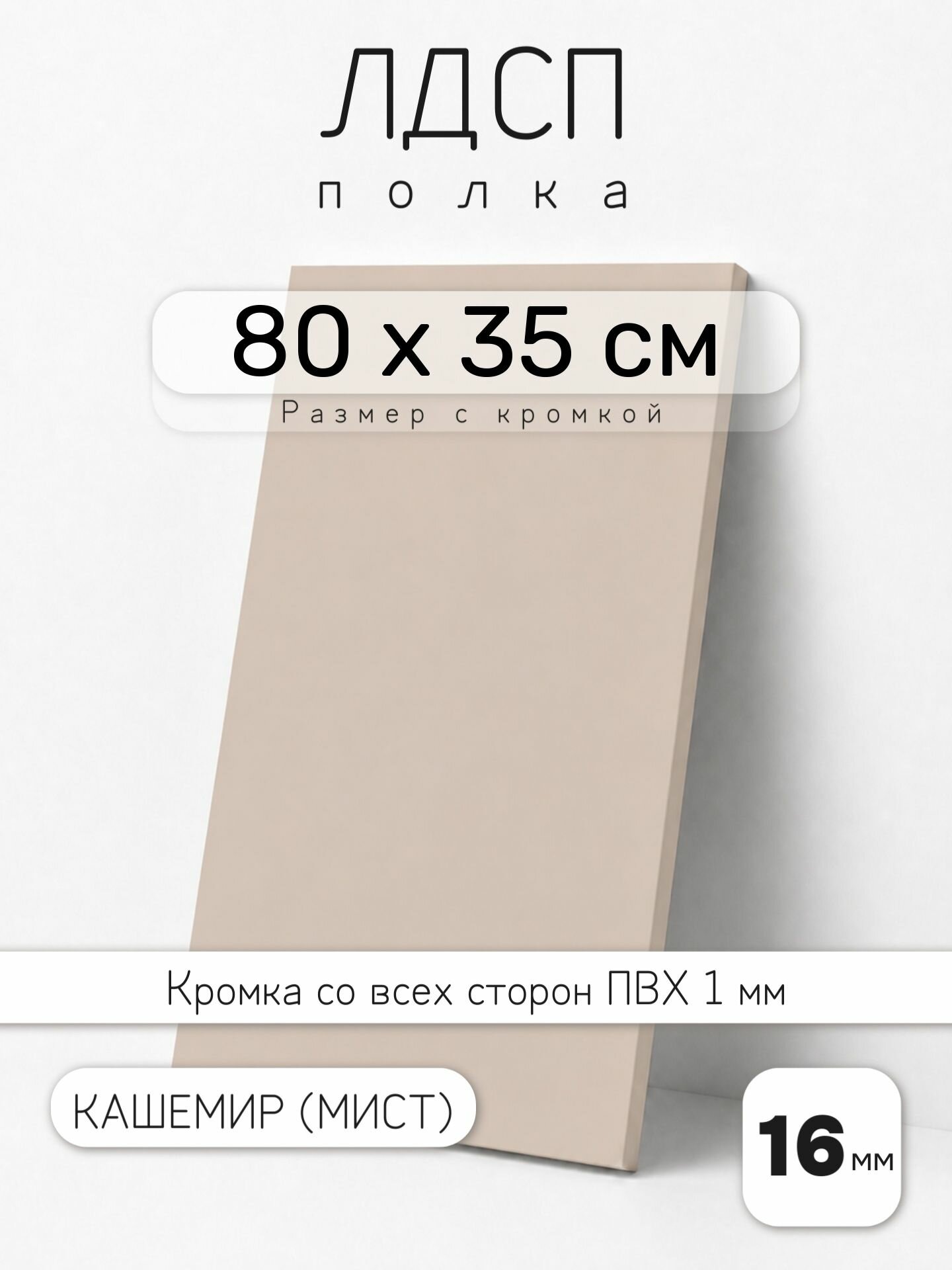 ЛДСП Кашемир (Мист) 80 х 35 см. Мебельный щит. Полка для шкафа, кухни и корпусной мебели с кромкой
