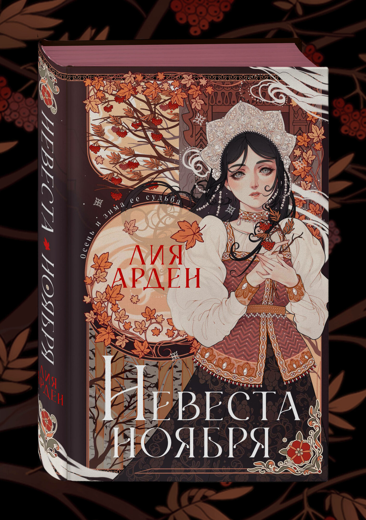 Арден Л. Невеста Ноября. Подарочное издание