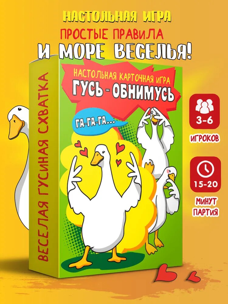 Настольная игра Гусь-обнимусь для всей семьи и компании