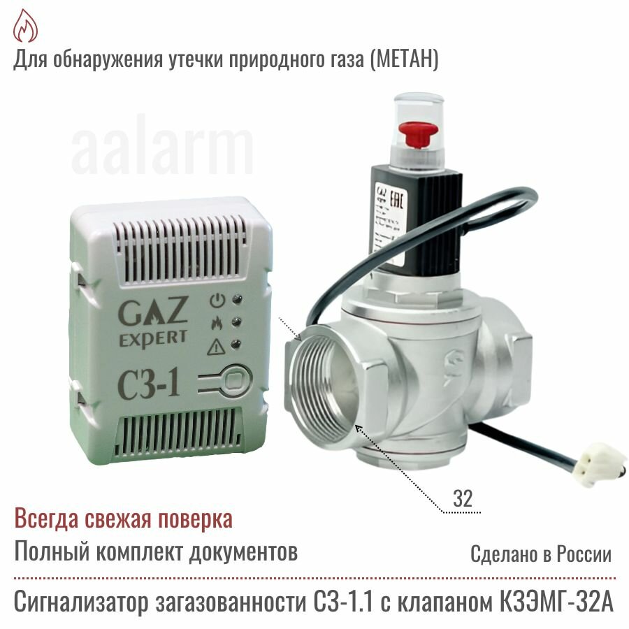Система контроля загазованности ГазЭксперт Карбон СЗ-1.1 компакт(природный газ) с клапаном кэмг DN 32 НД с госповеркой