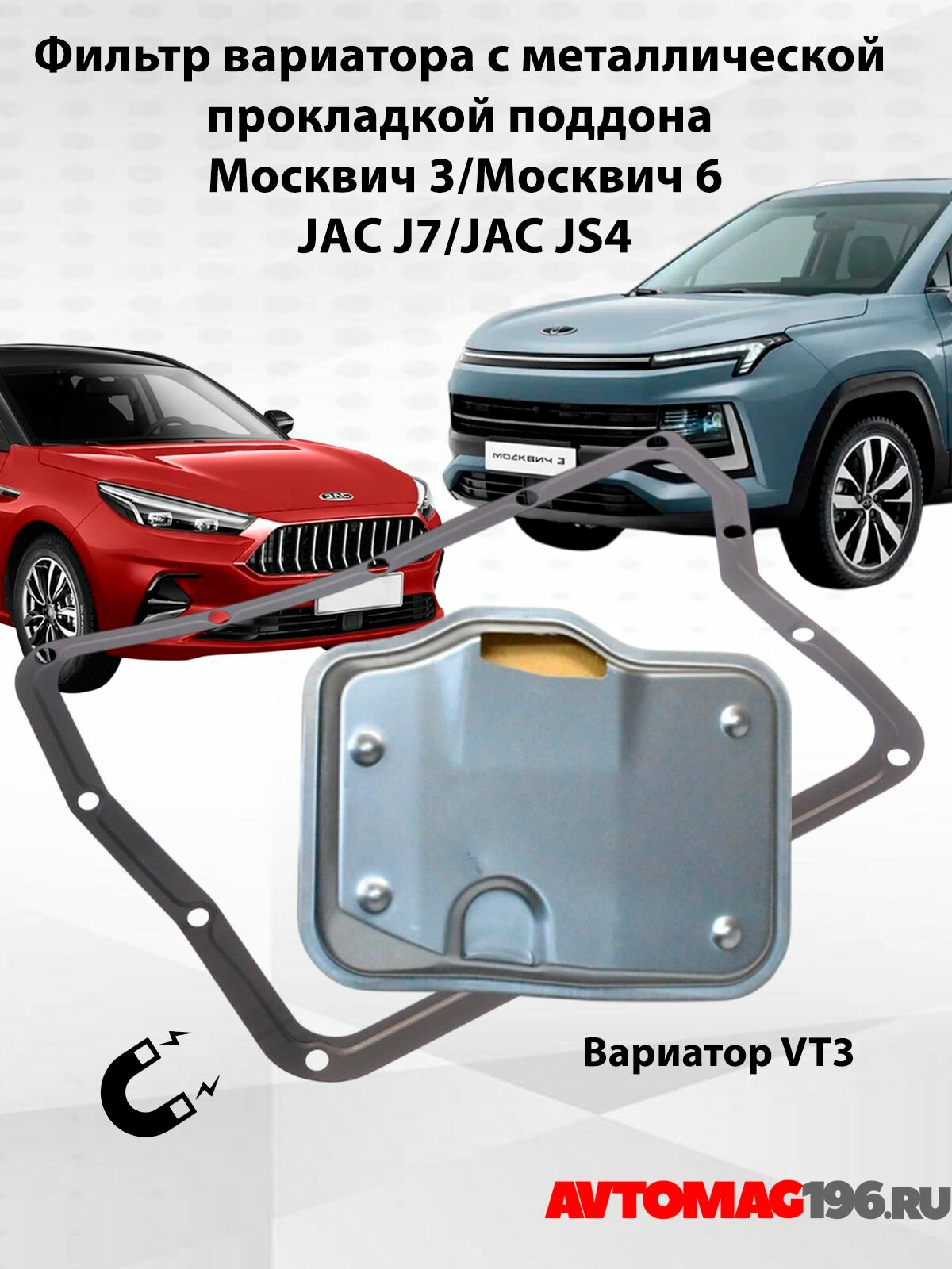 Фильтр вариатора Москвич 3, Москвич 6, JAC H7, JAC JS4,1701100U852028 ,1701100U852029