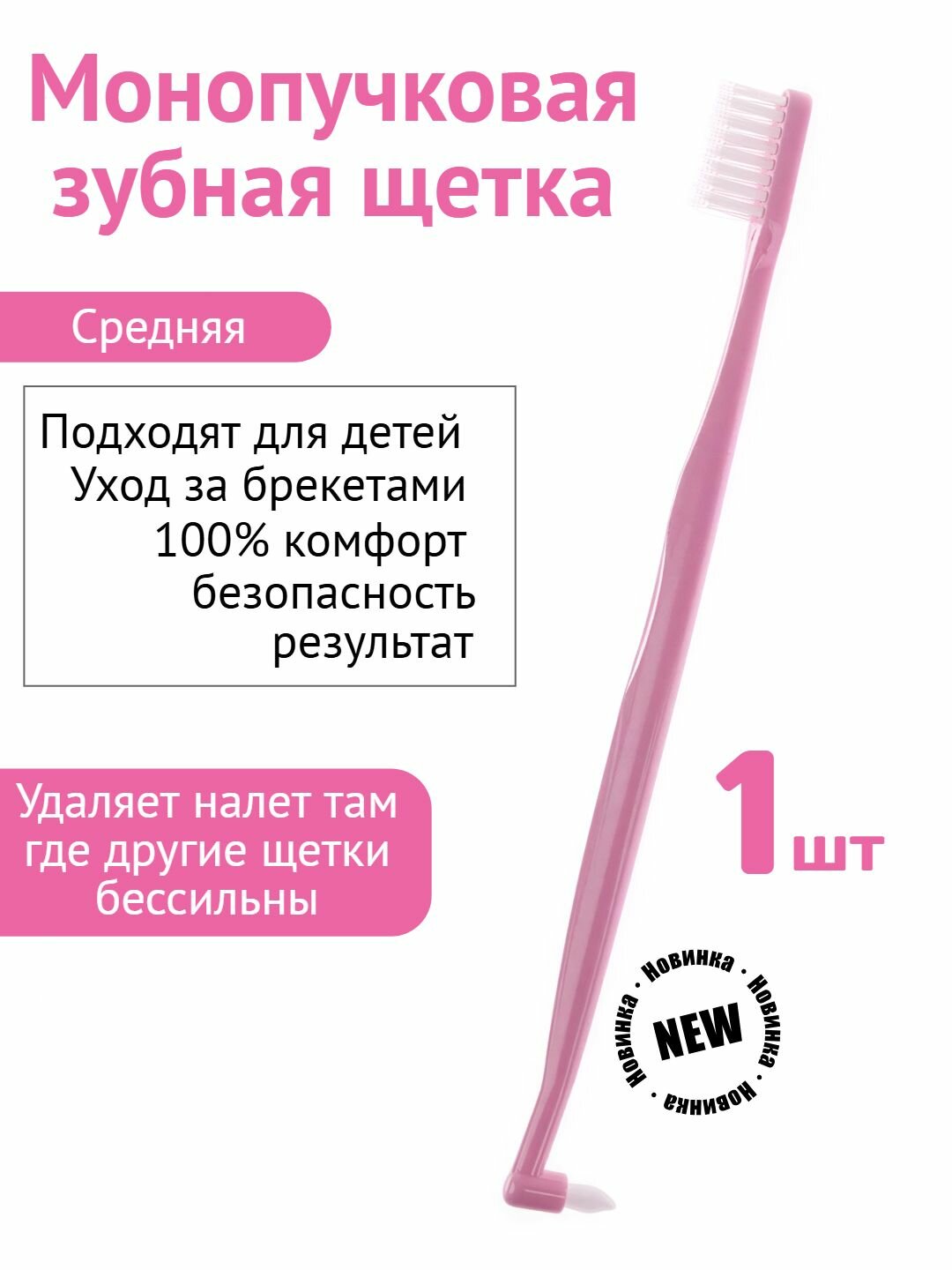 Монопучковая щетка ортодонтическая + зубная щетка, щетка для брекетов, цвет розовый 1 штука