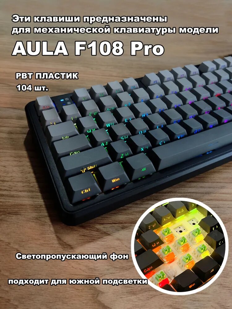 Кейкейпы для механической клавиатуры AULA F108PRO EWCK