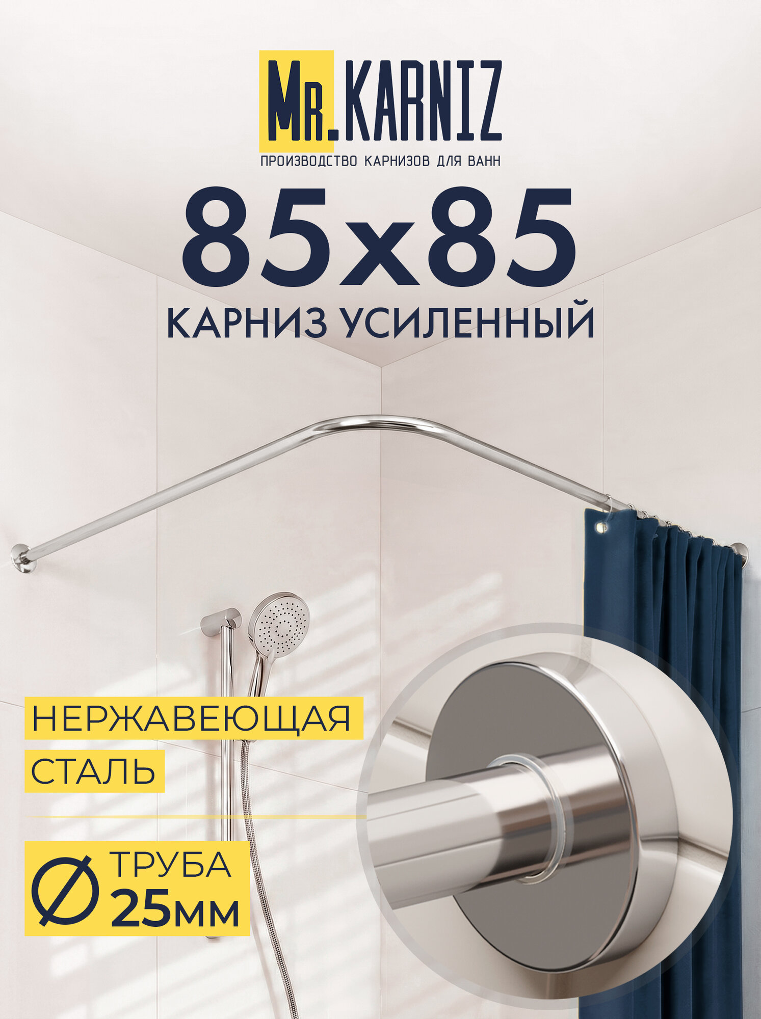 Карниз для Душа Угловой 85х85 см, Г образный, Труба 25 мм, Отражатели SLIM, Хром, MrKARNIZ, Усиленный