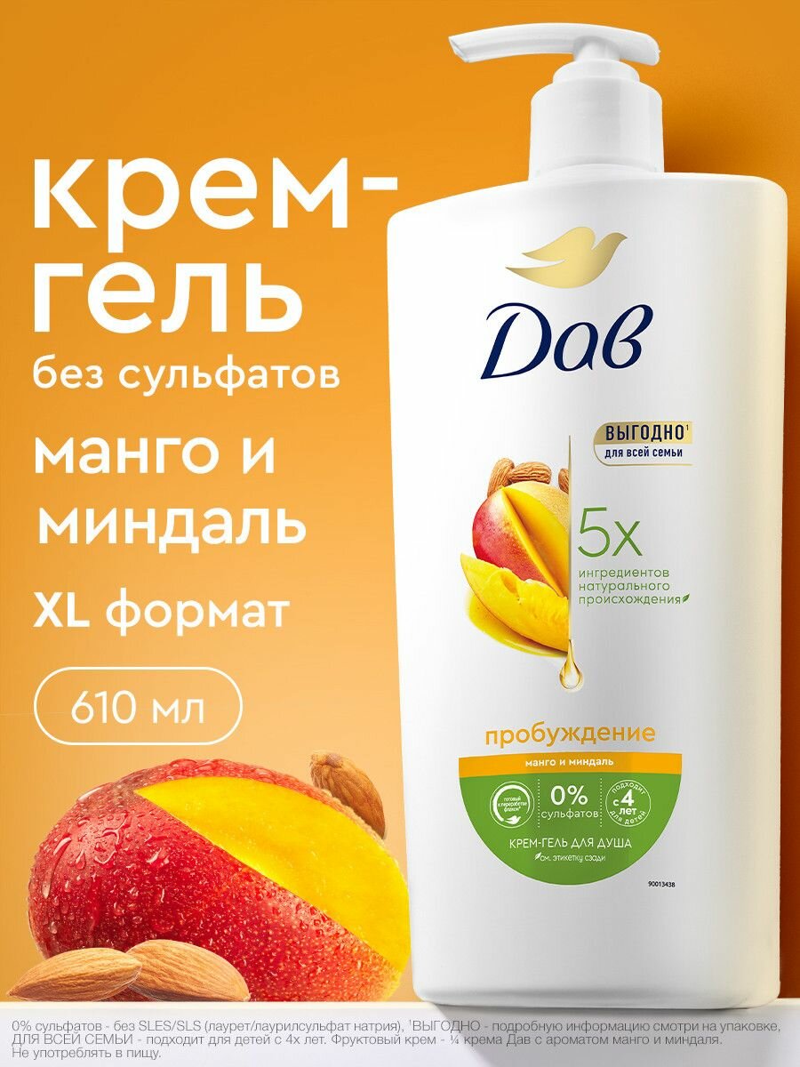 Дав Гель для душа женский Манго и миндаль увлажняющий крем-гель для всей семьи, 610 мл манго миндаль крем-гель увлажняющий