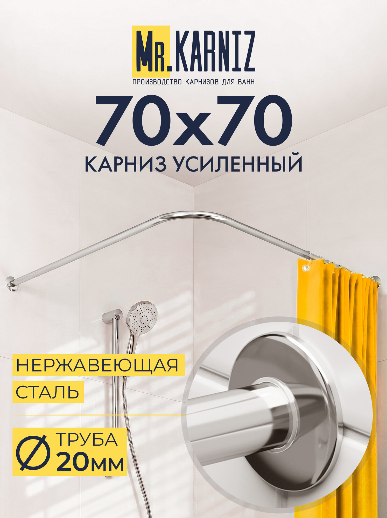 Карниз для Душа Угловой 70х70 см, Г образный, Труба 20 мм, Отражатели SLIM, Хром, MrKARNIZ, Усиленный