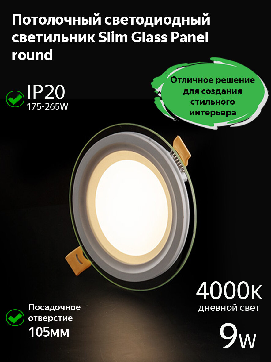 Потолочный светодиодная панель Slim Glass Panel 9W round 4000к