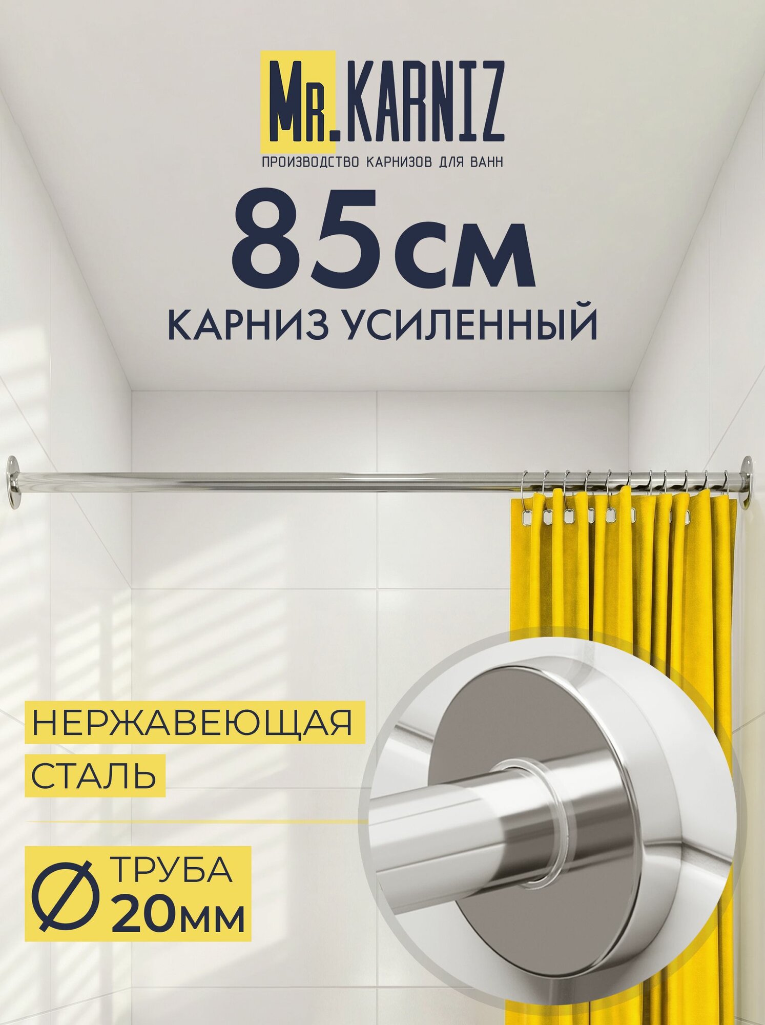 Карниз для Душа Прямой 85 см, Труба 20 мм, Отражатели SLIM, Хром, MrKARNIZ, Усиленный, Штанга для Шторы