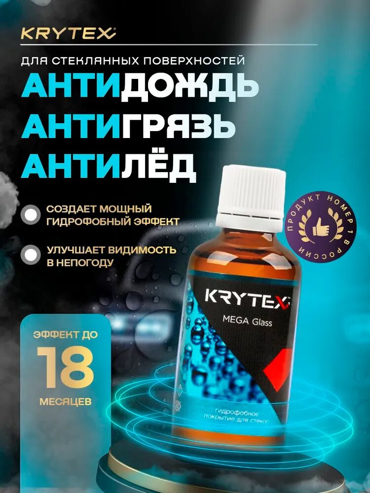 Антидождь KRYTEX MEGA Glass - Защитное водоотталкивающее нанопокрытие стёкол и зеркал автомобиля длительного действия