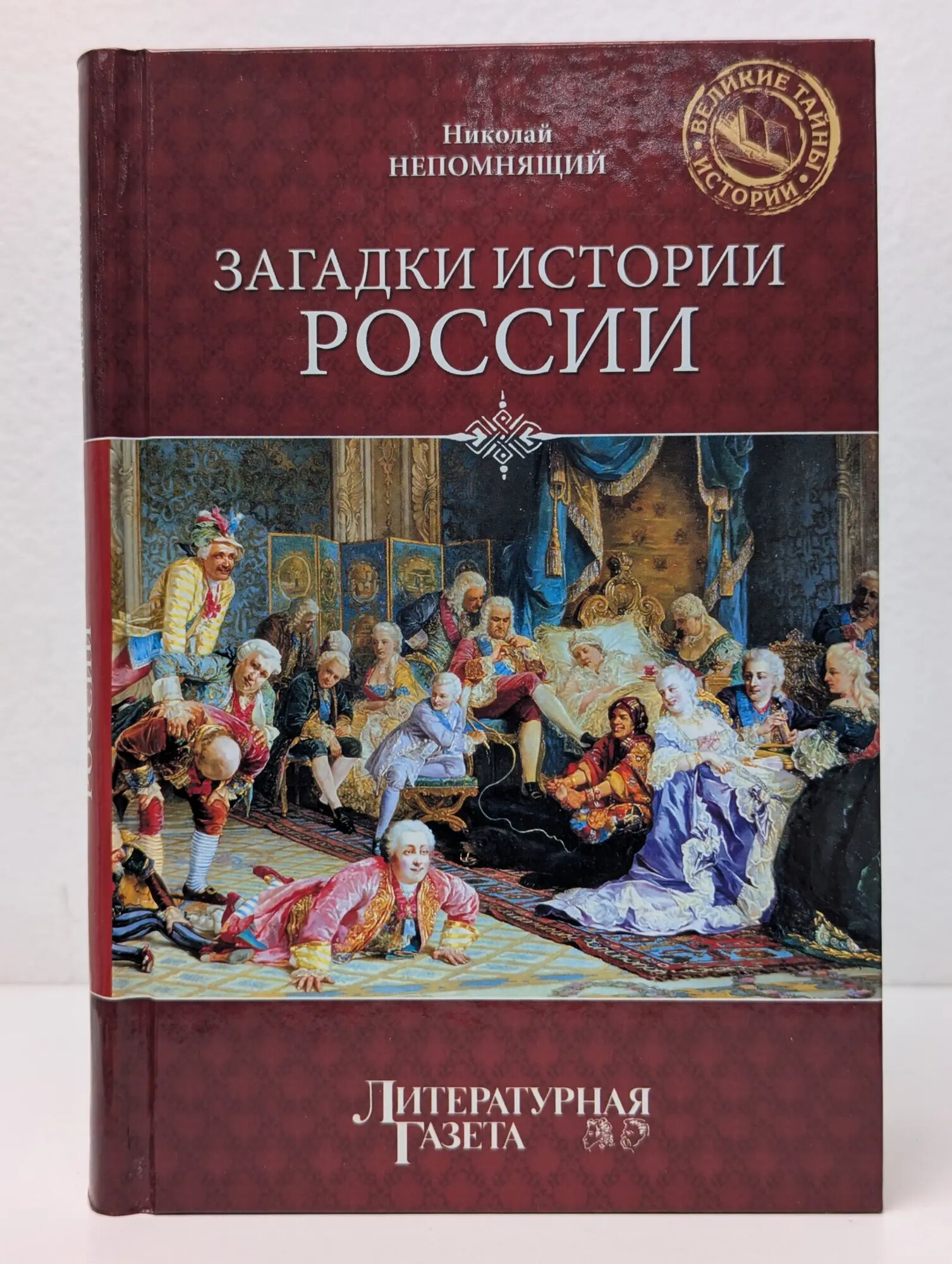 Великие тайны истории. Загадки истории России Непомнящий Николай Николаевич 2012