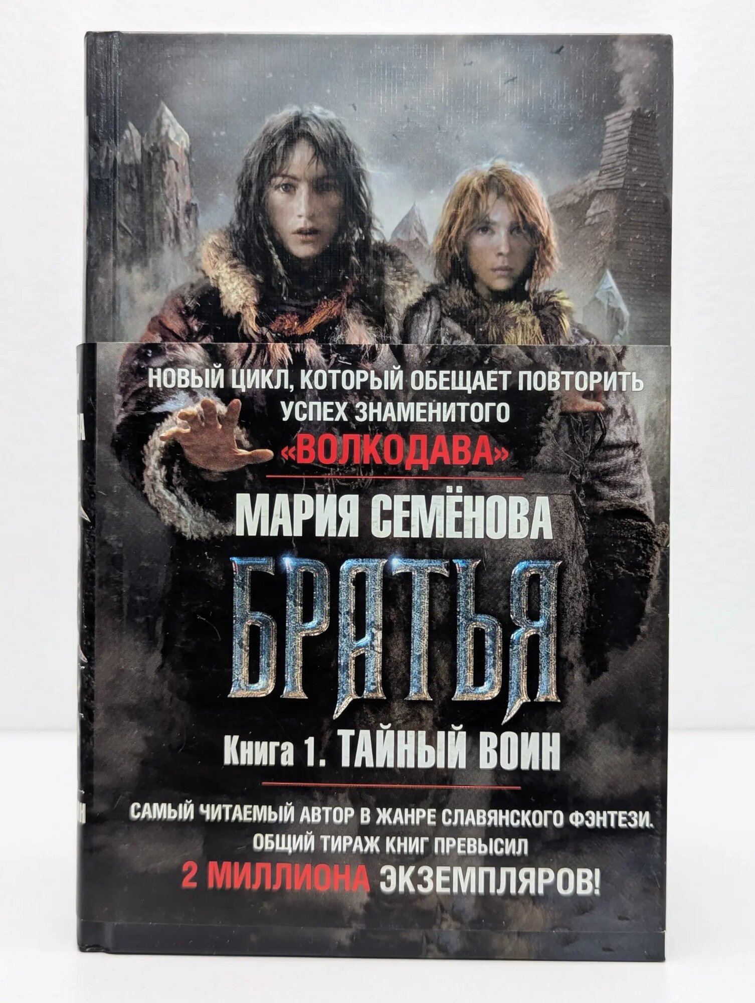 Миры Марии Семеновой. Братья. Книга 1. Тайный воин Семенова Мария Васильевна 2018