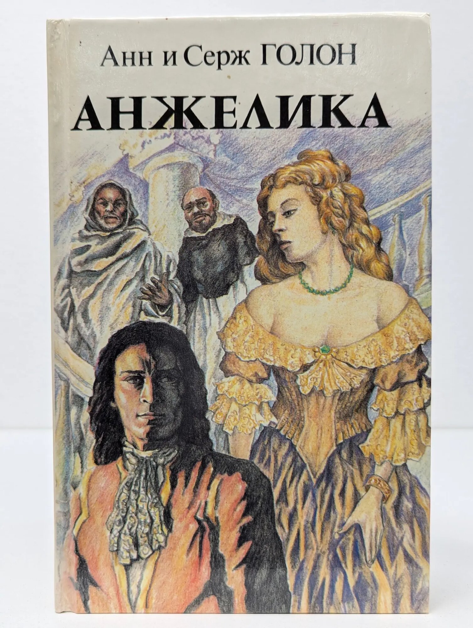 Анжелика. В 2 книгах. Книга 1 Голон Анн, Голон Серж 1992