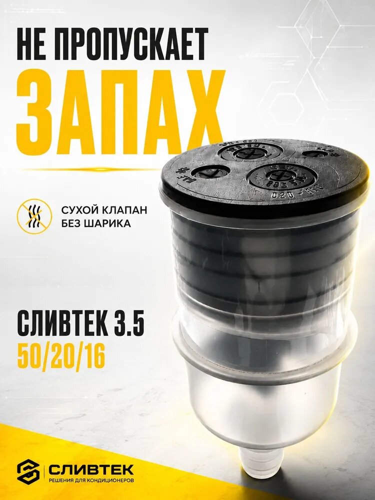 Сифон для кондиционера с сухим затвором сливтек мини 3.5 50/20/16 мм