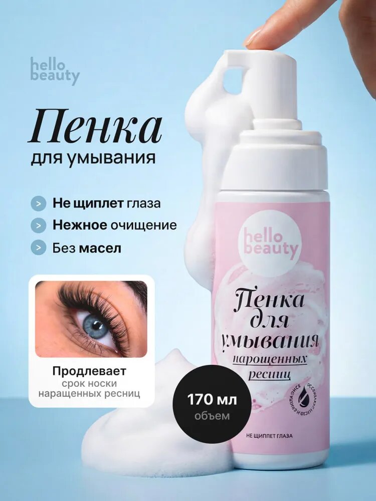 Пенка для нарощенных ресниц без масел, мицеллярная умывалка для лица и глаз, мягкое очищение, для жирной и комбинированной кожи Hello Beauty, 170 мл