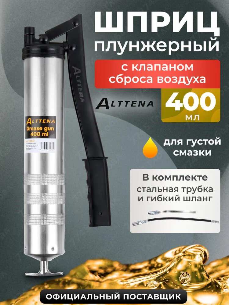 ALTTENA Шприц для смазки плунжерный 400 мл, автомобильный, с гибким шлангом и стальной трубкой (106021)