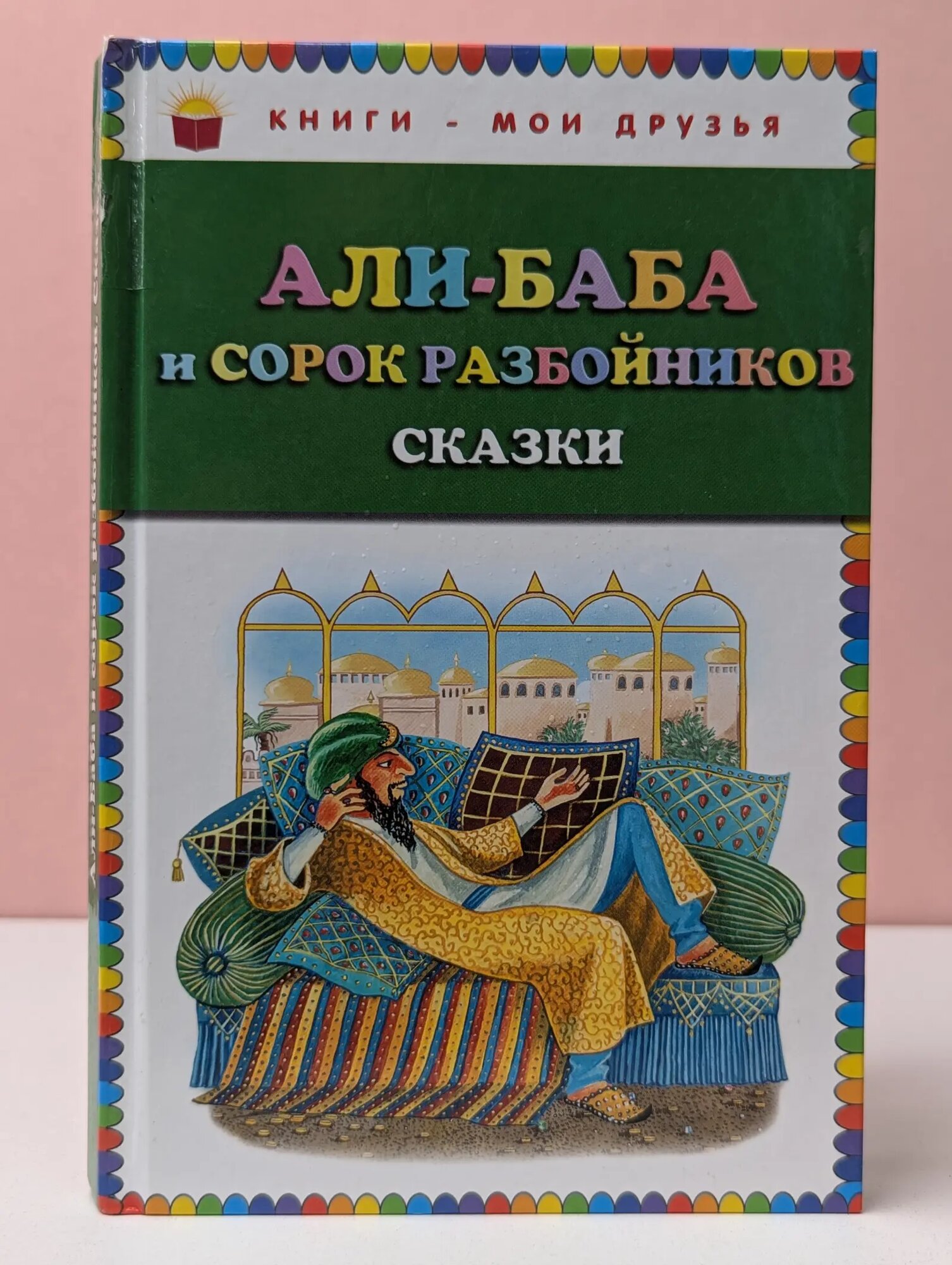 Али-Баба и сорок разбойников. Сказки Устинова Юлия Николаевна 2012