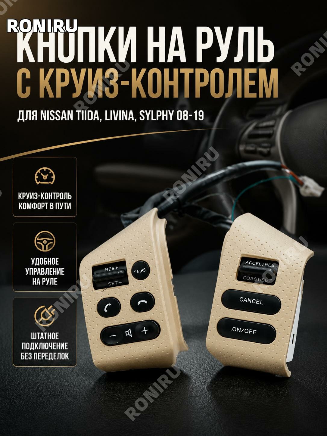 Кнопки на руль для круиз-контроля Nissan Sylphy Tiida Livina2008-2019, бежевые