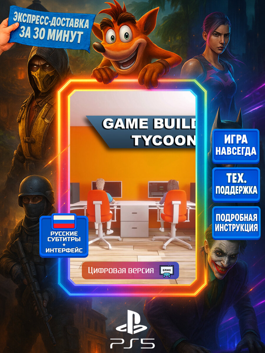 Game Builder Tycoon PS5 | Моментальная доставка | Русские субтитры и интерфейс | Симуляторы