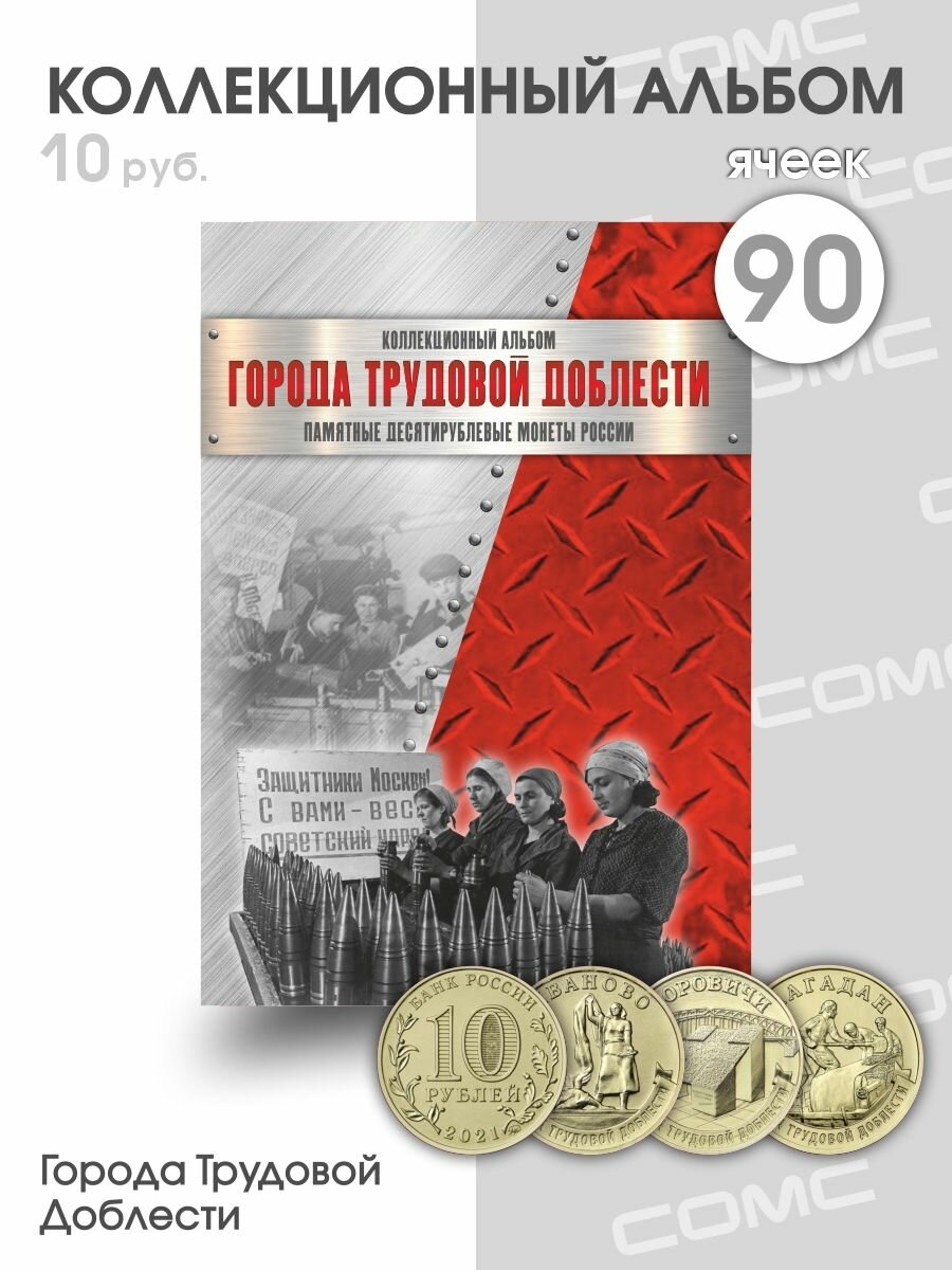 Альбом-планшет "Города трудовой доблести" на 90 ячеек