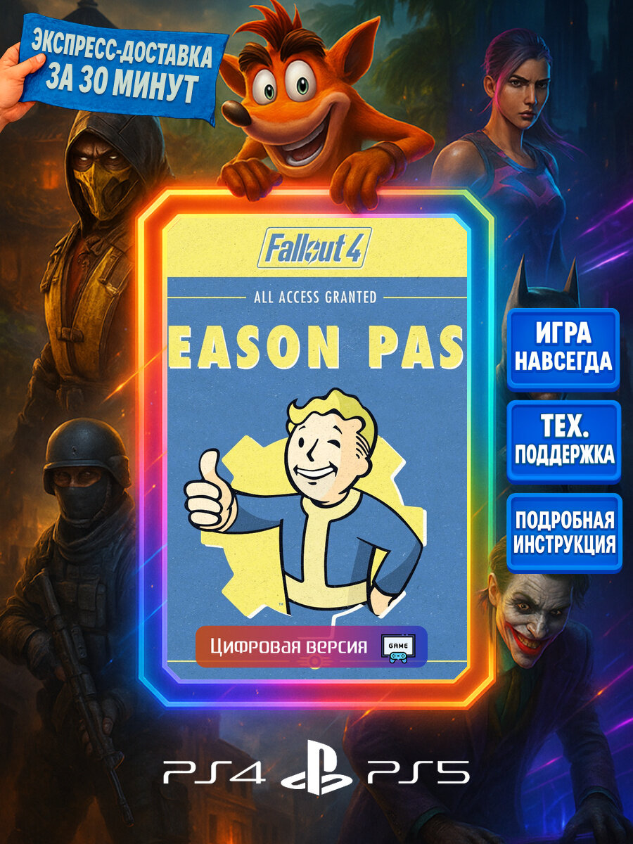 Fallout 4: Season Pass PS4/PS5 | Моментальная доставка | английский язык | Ролевые Игры