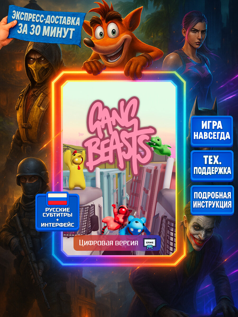 Gang Beasts One, Series X|S | Boneloaf | Русский интерфейс | Цифровая версия
