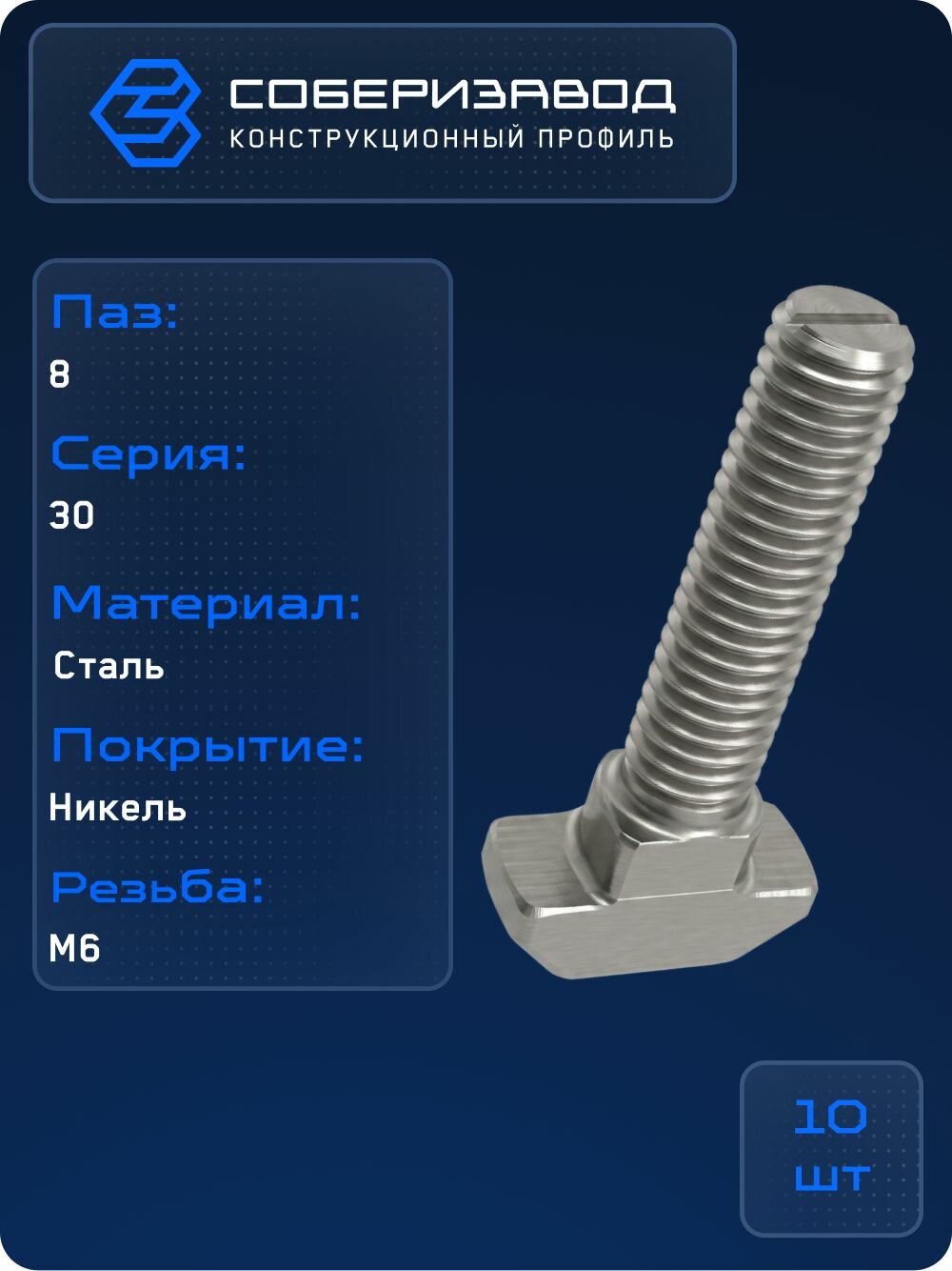 Т-болт M6х20, паз 8, C33 / 10 шт / соберизавод