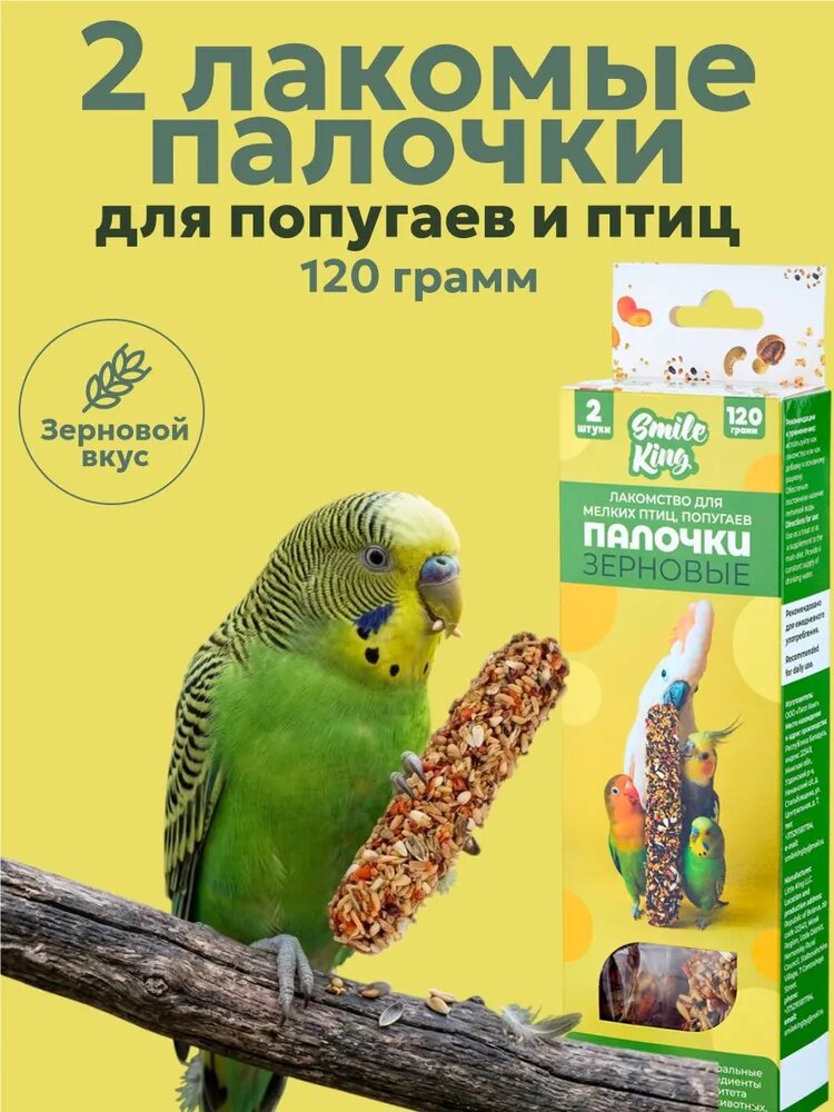 Лакомство для мелких птиц, попугаев Smile King зерновые палочки 120г