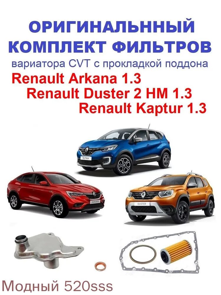 Оригинальный комплект фильтров вариатора Рено Аркана, Дастер 2, Каптур, двигатель 1.3 H5H турбо бензин 150 лс, набор ТО с прокладкой поддона CVT для замены масла в АКПП