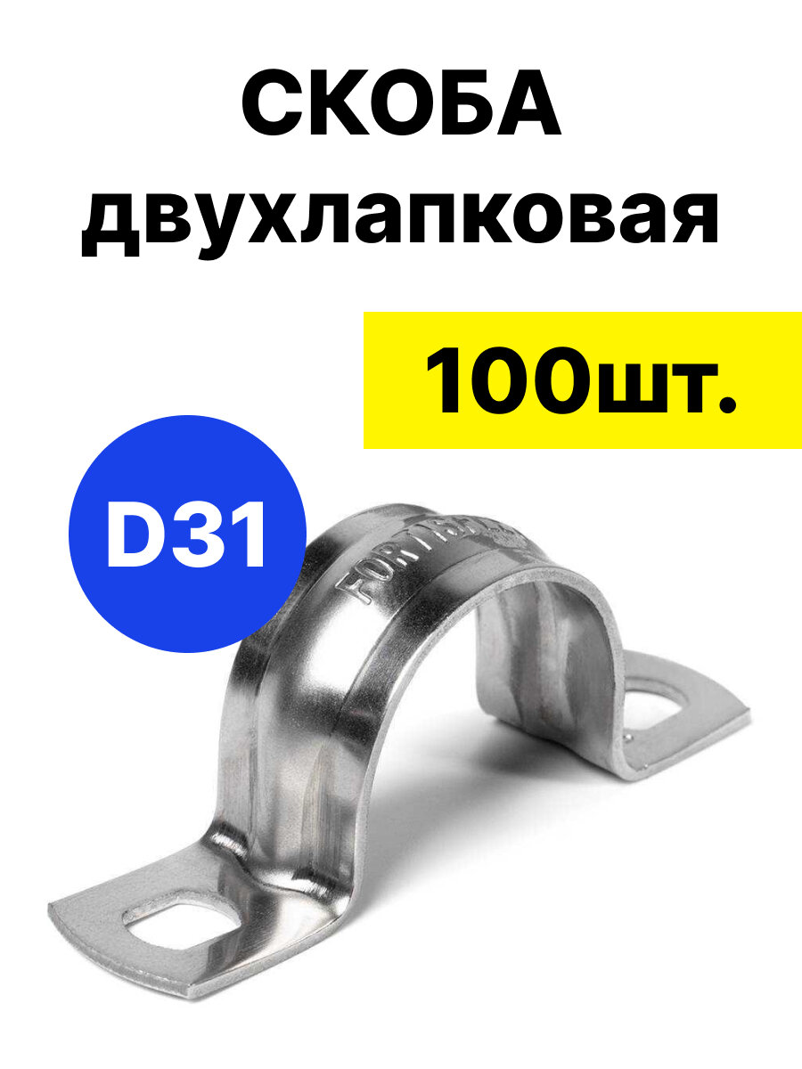 Скоба металлическая двухлапковая D31 Fortisflex (комплект из 100 шт.)