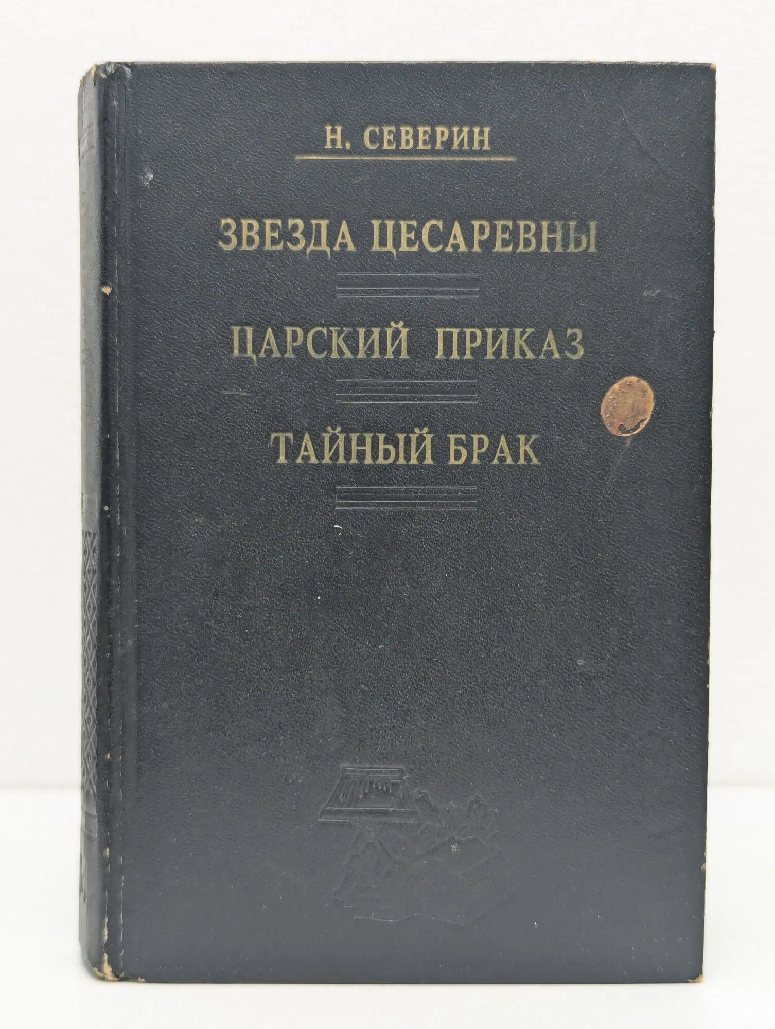 Звезда цесаревны. Царский приказ. Тайный брак Северин Николай Иванович 1993