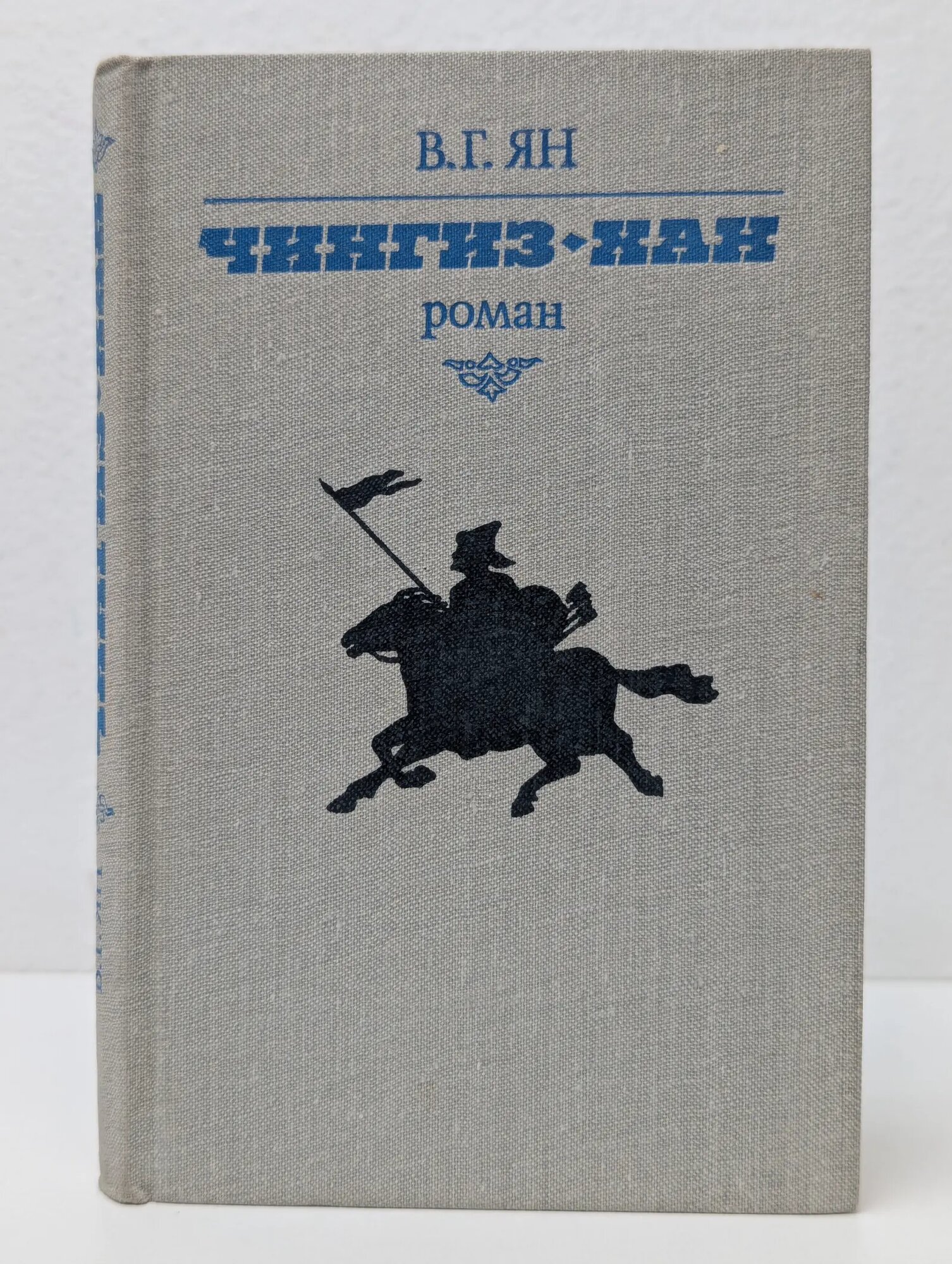 Чингиз-Хан Ян Василий Григорьевич 1981