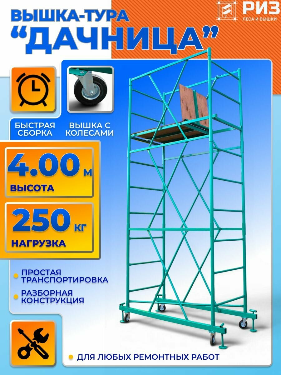 Вышка - тура строительная Дачница Базовый блок + 2 секции (4м)