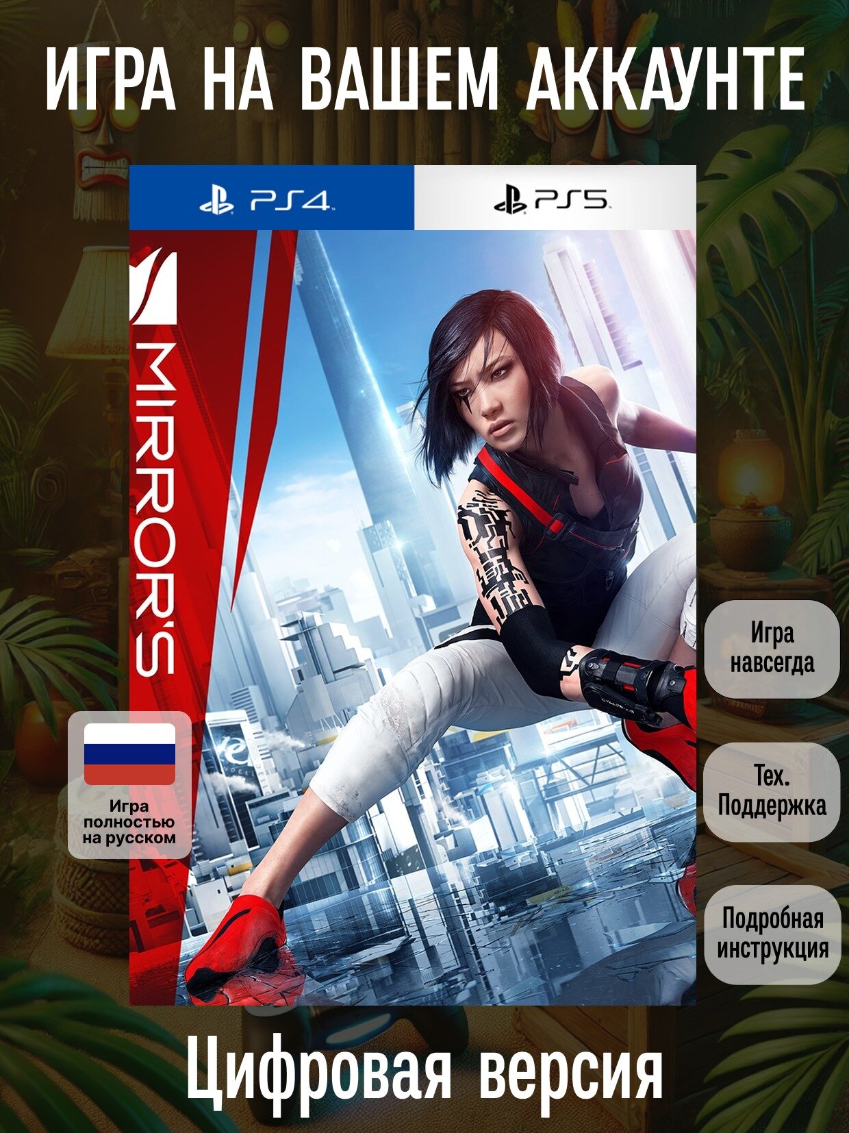 Mirror's Edge Catalyst | PlayStation 4/5 | полностью на русском языке | Приключения
