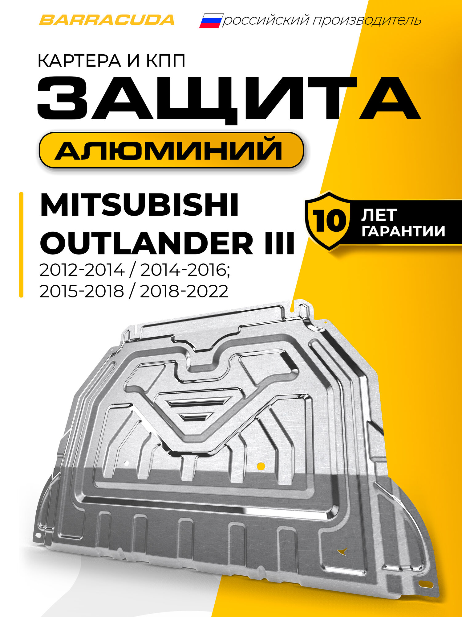 Защита картера и КПП Mitsubishi Outlander III поколения 2012-2014 (вкл. Рестайлинг 2014-2022)