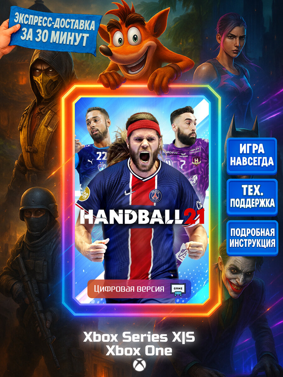 Handball 21 Series X|S, One Цифровая версия игры | Доставка на почту