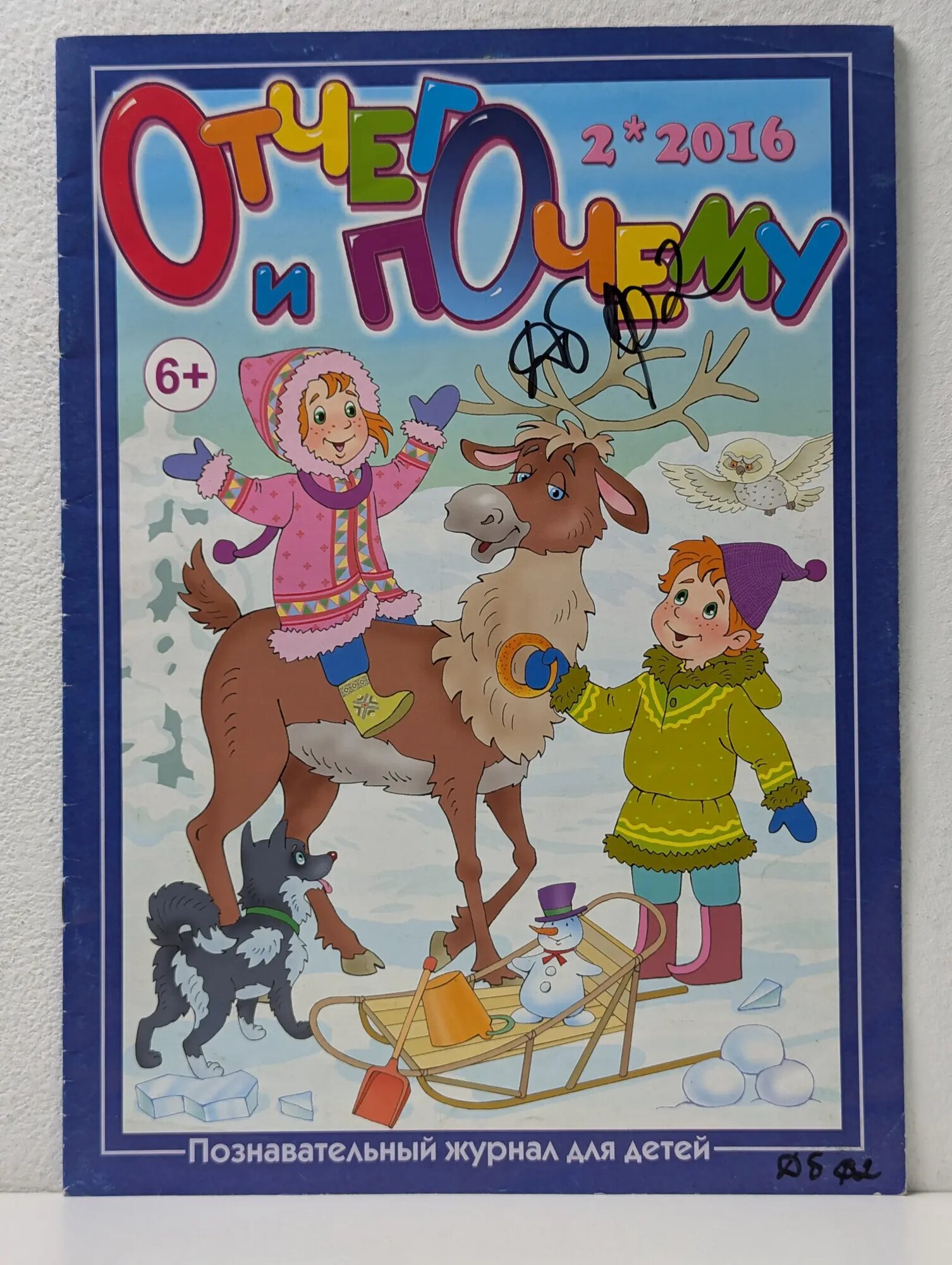 Отчего и почему. Выпуск № 2/2016 Сборник 2016