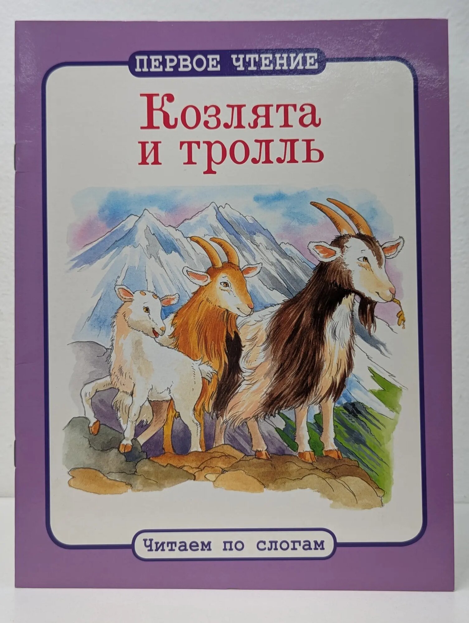 Читаем по слогам. Козлята и тролль Беннет Джон 2014