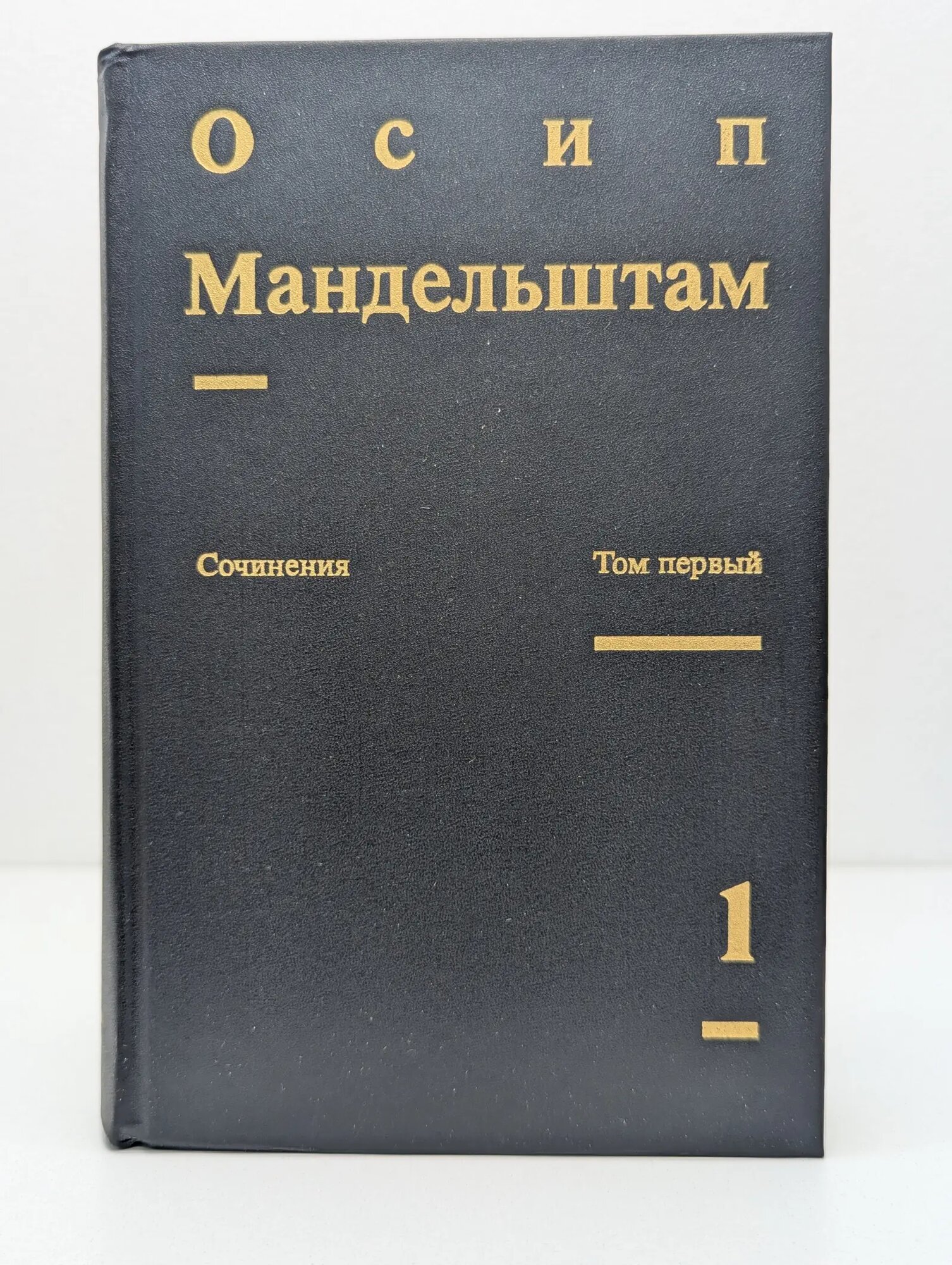 Осип Мандельштам. Сочинения в 2 томах. Том 1 Мандельштам Осип Эмильевич 1990