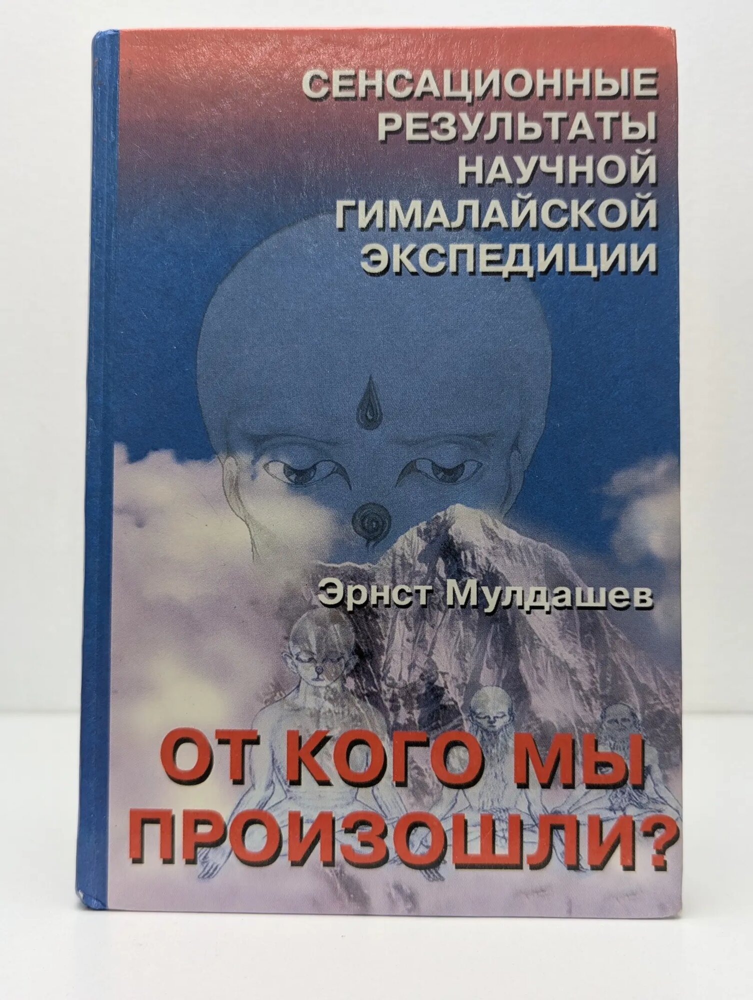 От кого мы произошли? Мулдашев Эрнст Рифгатович 2000