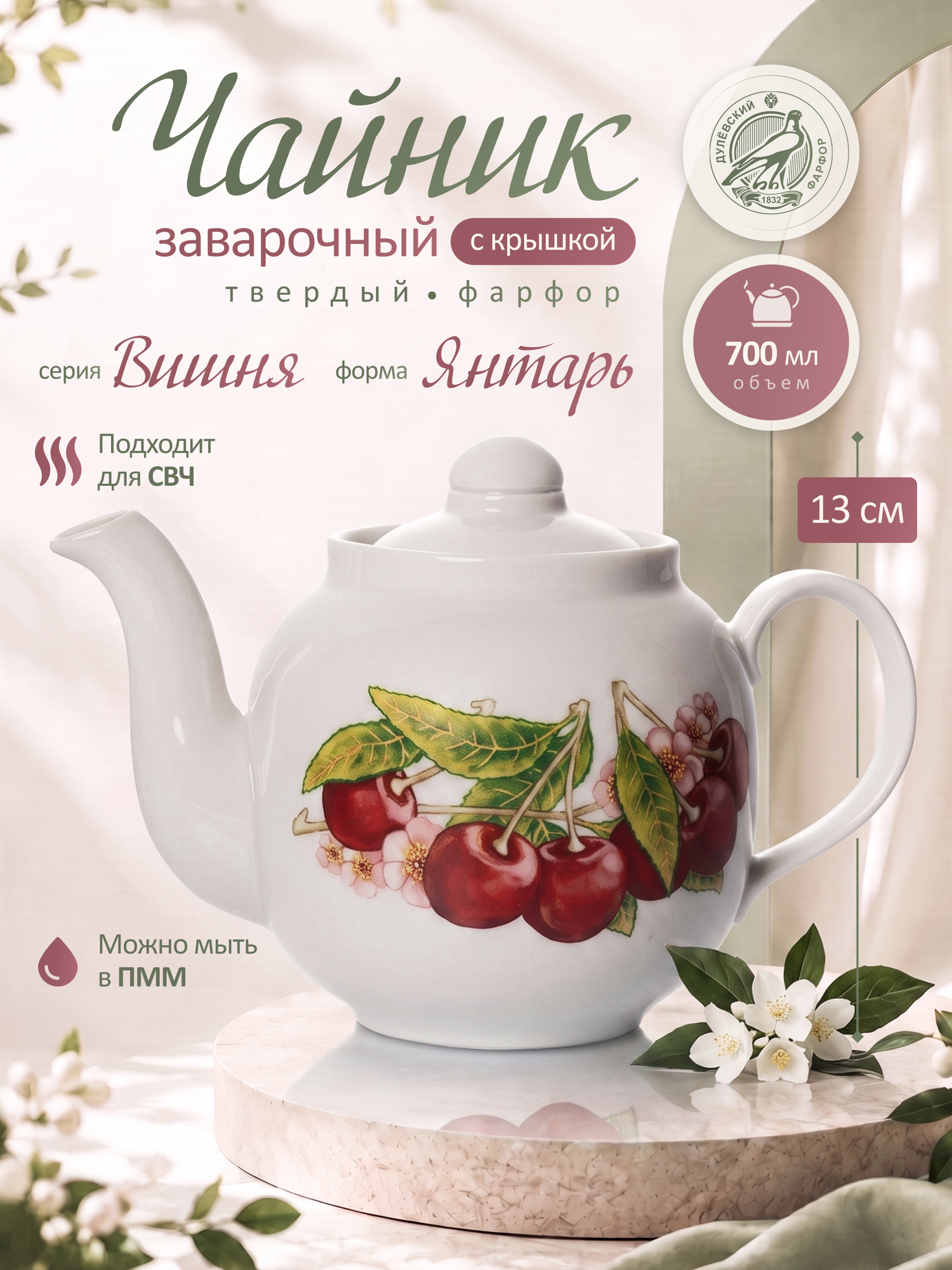 Заварочный чайник Дулево "Янтарь. Вишня", фарфор, 700 мл, белый