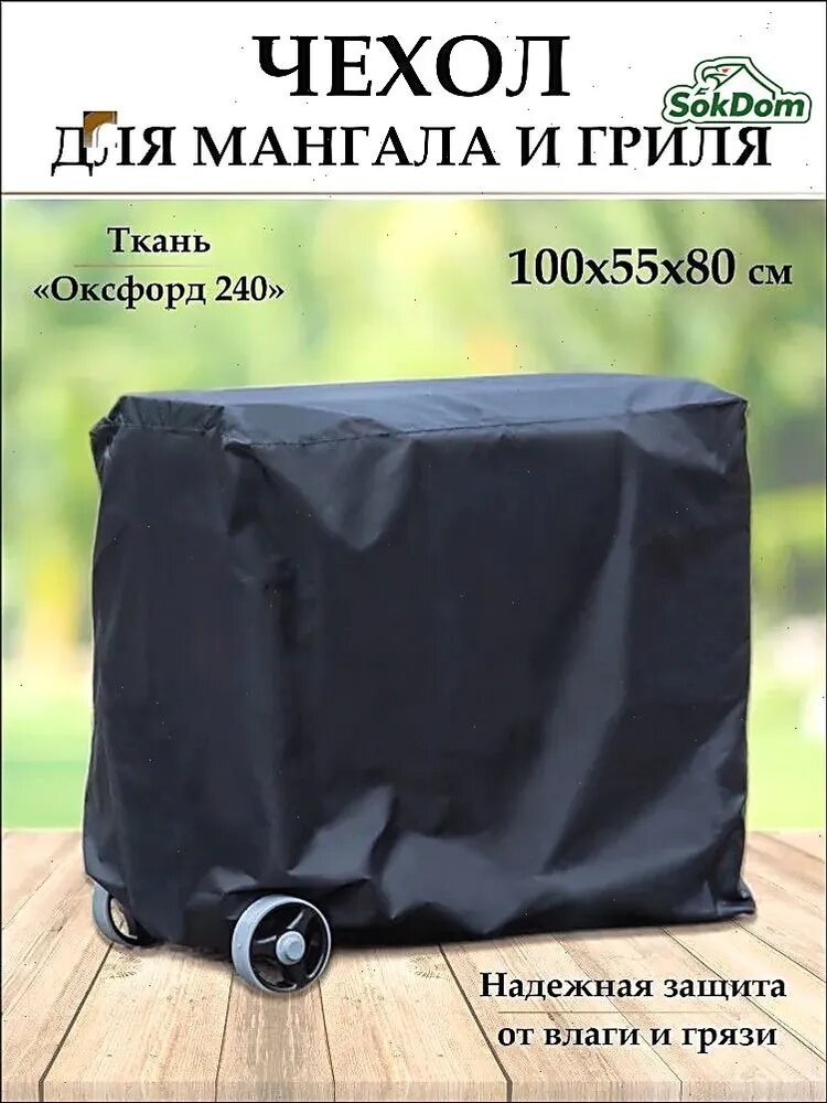 Чехол для мангала и гриля SokDom, 100х55х80 см, Оксфорд 240, Черный