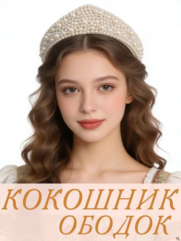 Ободок-кокошник 1 шт. взрослый, перламутрово-белый, украшенный искусственным жемчугом — фото 1