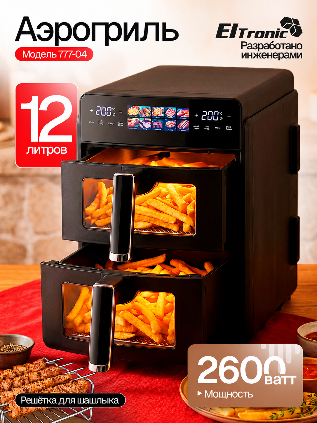 Аэрогриль ELTRONIC 777-04 12 л / 2600 Вт с 2 чашами и решеткой для шашлыка — замена духовки и фритюрницы