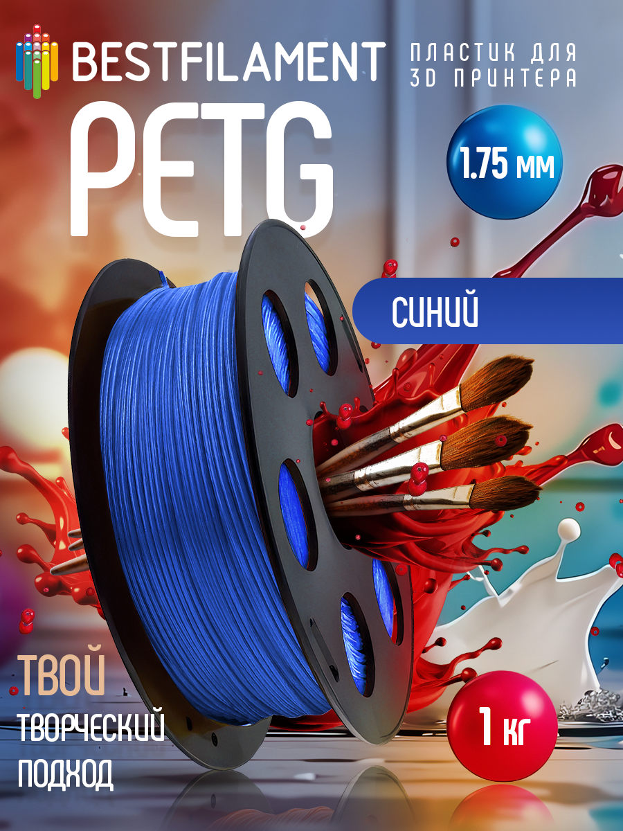 Bestfilament Катушка PETG пластика Bestfilament 1.75 мм 1кг, синий (st_petg_blue_1kg_1.75)