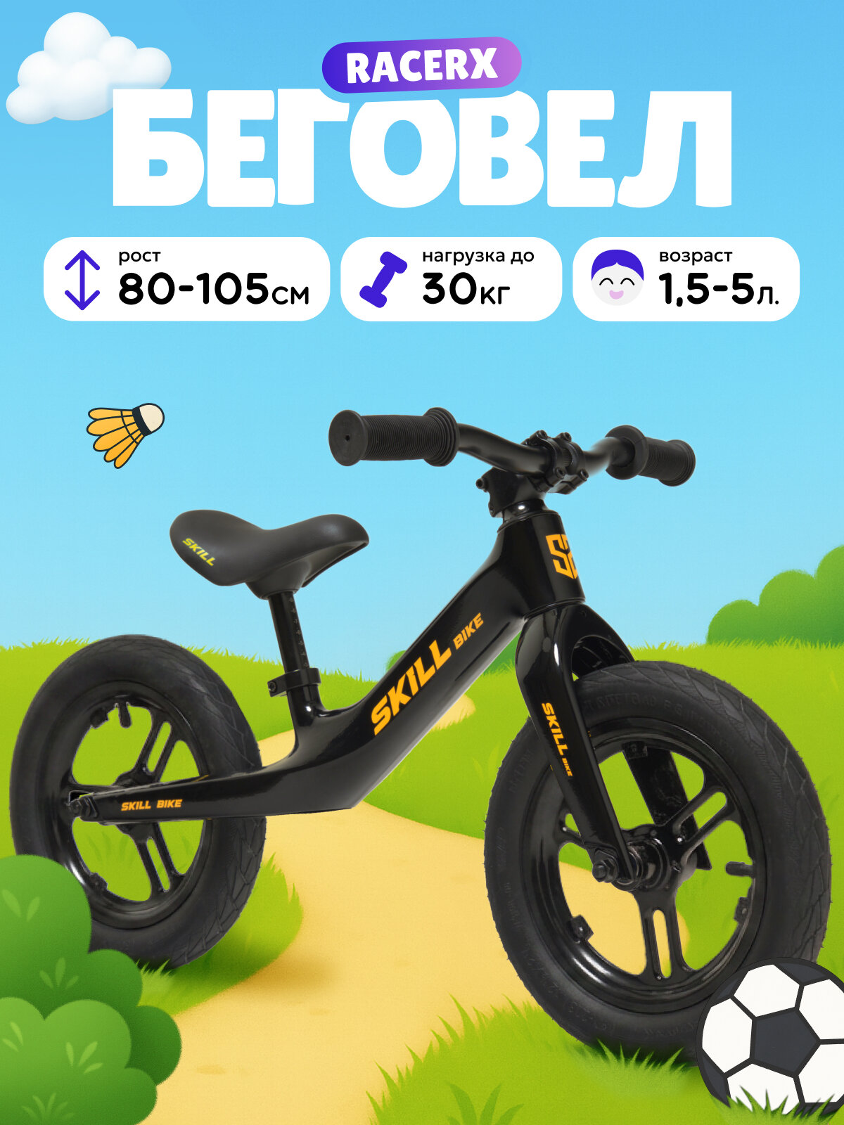 Беговел Skill Bike RACER X, двухколесный, от 1.5 лет, регулируемый, литые EVA-колеса 12”