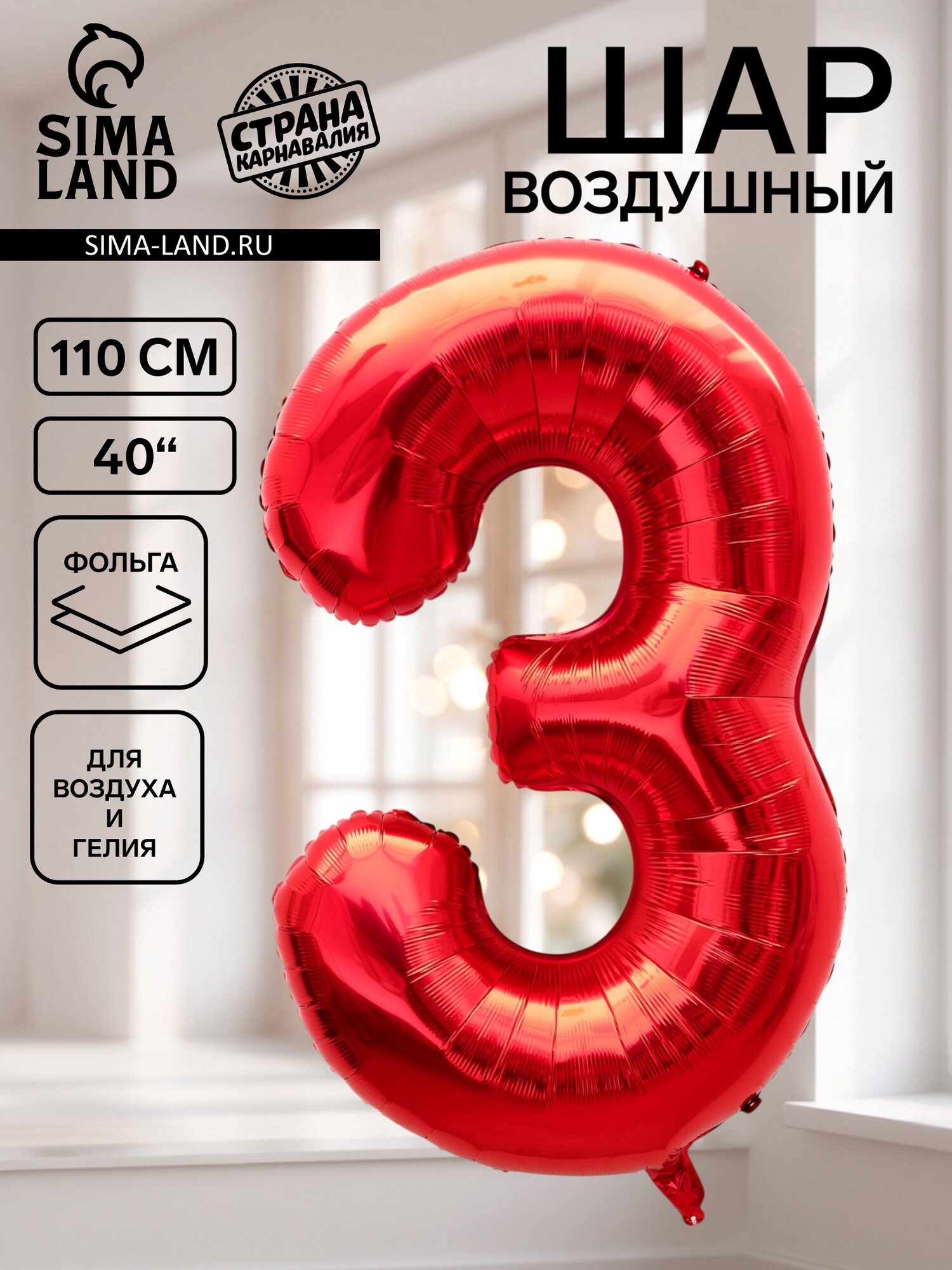 Воздушный шар Страна Карнавалия "Цифра 3", фольгированный, глянцевый, красный, 40", 1 шт
